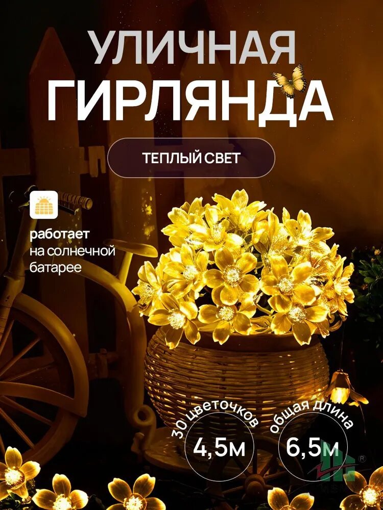 Электрогирлянда Светодиодная 30 ламп, 6.5 м, питание Солнечный элемент + батарея