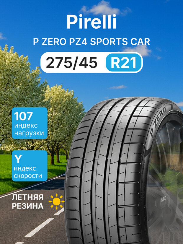 Летняя шина Pirelli P ZERO PZ4 SPORTS CAR 275/45 r21 107Y