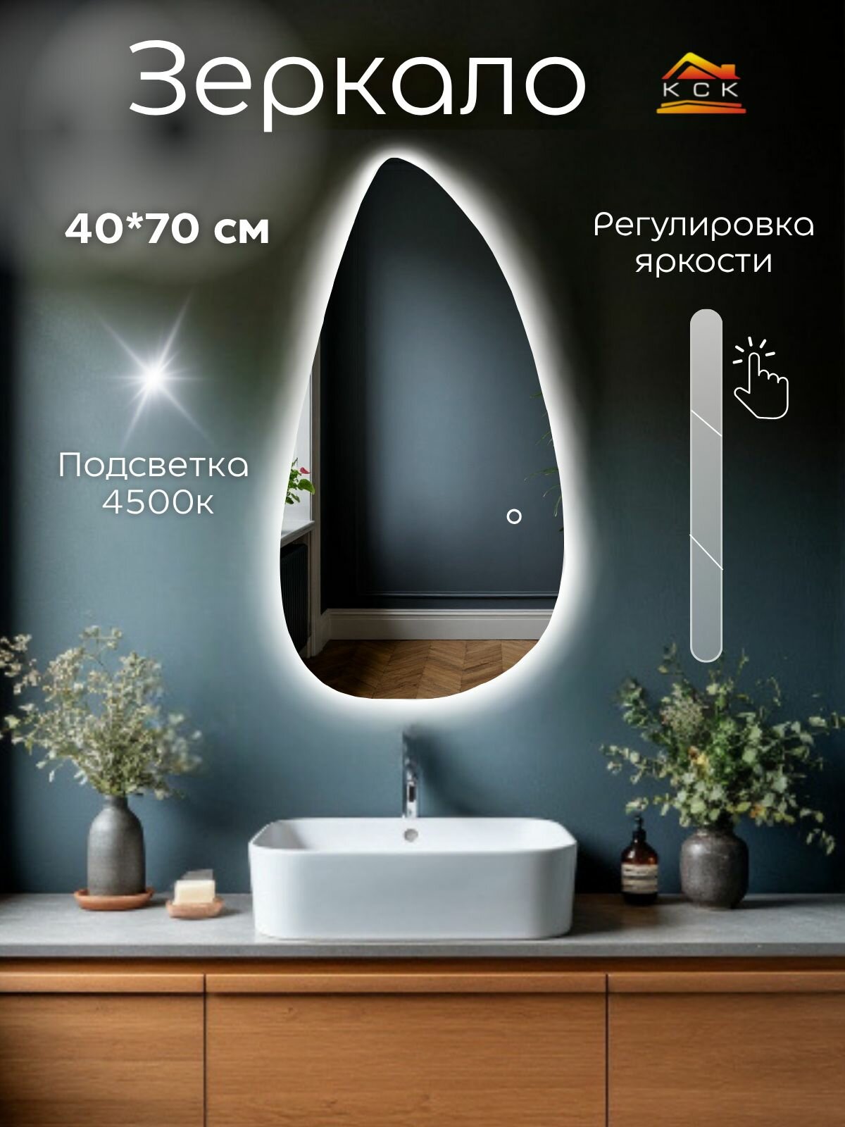 Зеркало КСК, фигурное, белое, LED-подсветка, сенсорное управление, 40x70 см