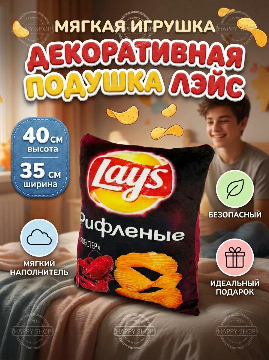 Мягкая игрушка подушка Чипсы Лэйс 35х40 см прикольные игрушки в подарок ребенку или взрослому