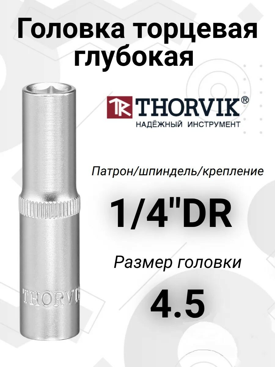 Головка торцевая Thorvik, глубокая 1/4"DR, 4.5 мм, S11S21045