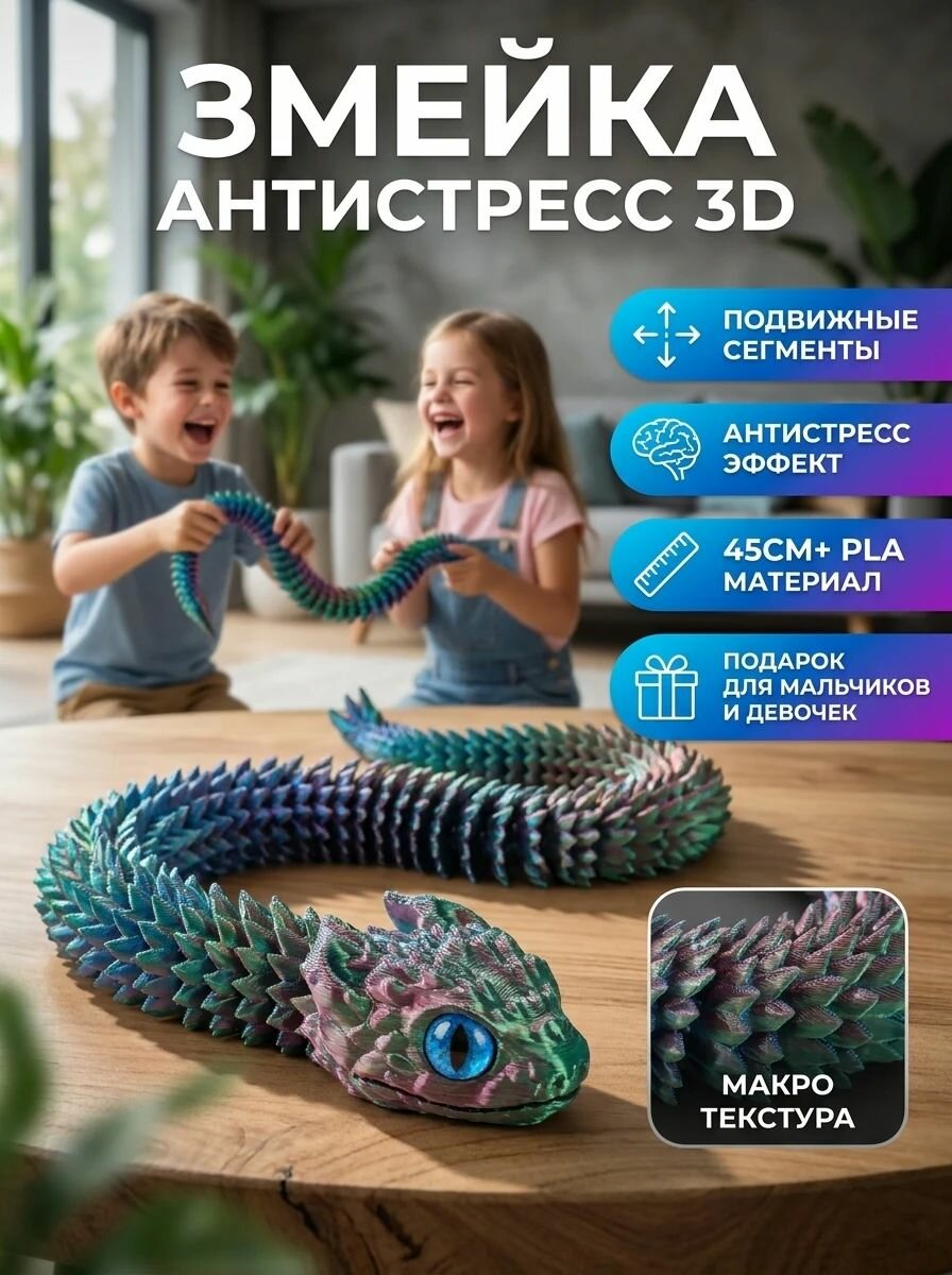 3д змейка антистресс,3d игрушки,3д игрушка подвижная,45cm+PLA материал, подарок для мальчиков и девочек