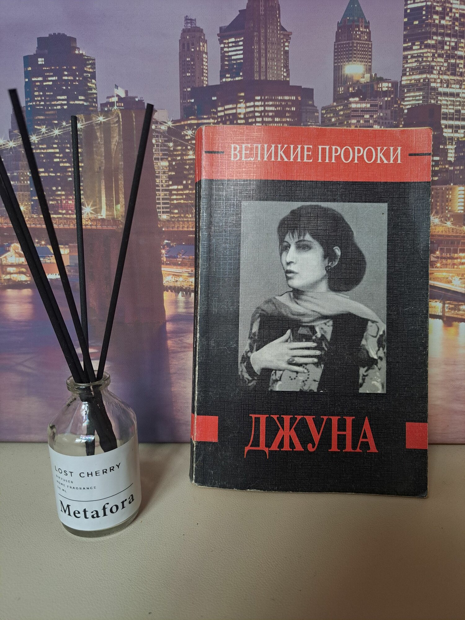 Великие пророки. Джуна