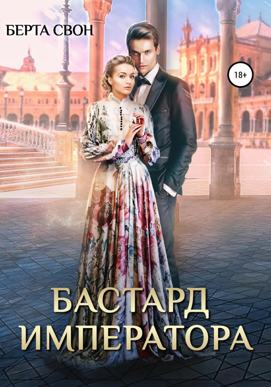 Бастард императора [Цифровая книга]