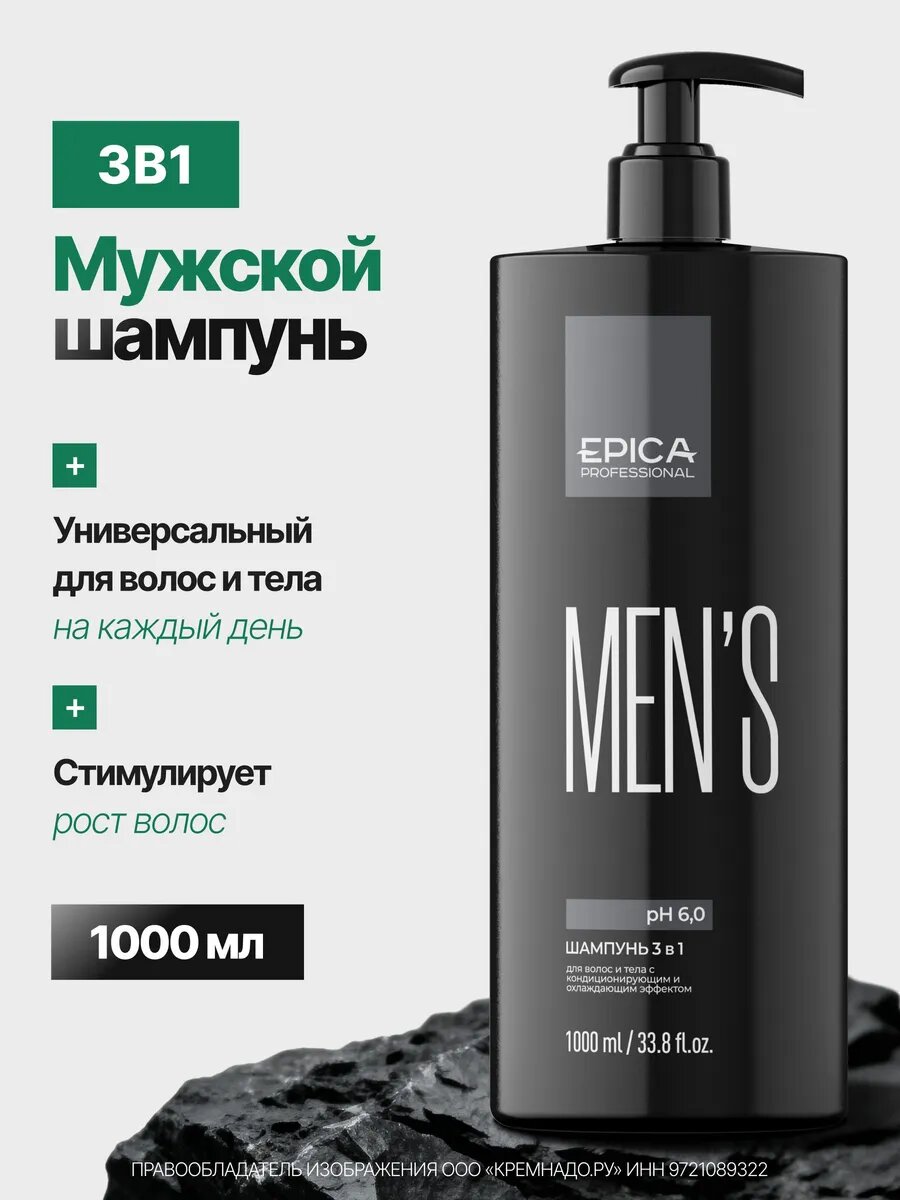 Epica Professional Мужской шампунь для волос и тела 3 в 1 Me