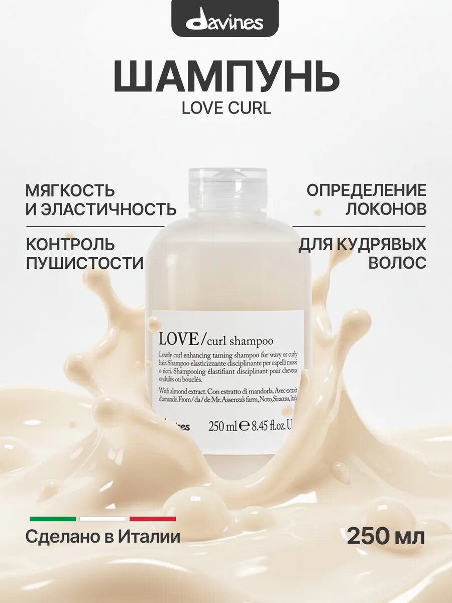 Шампунь для усиления завитка LOVE CURL Davines, Италия