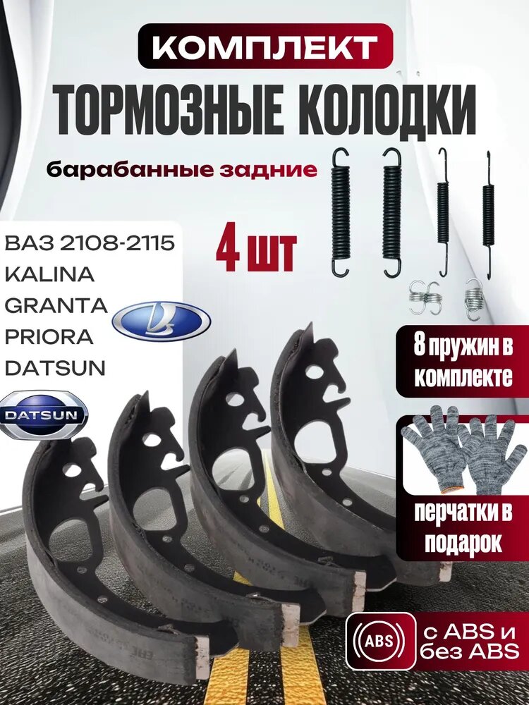 Колодки тормозные задние под ABS и без ABS Комплект с пружинами для Ваз 2108-2115 Калина Приора Гранта Датсун (HOFER)