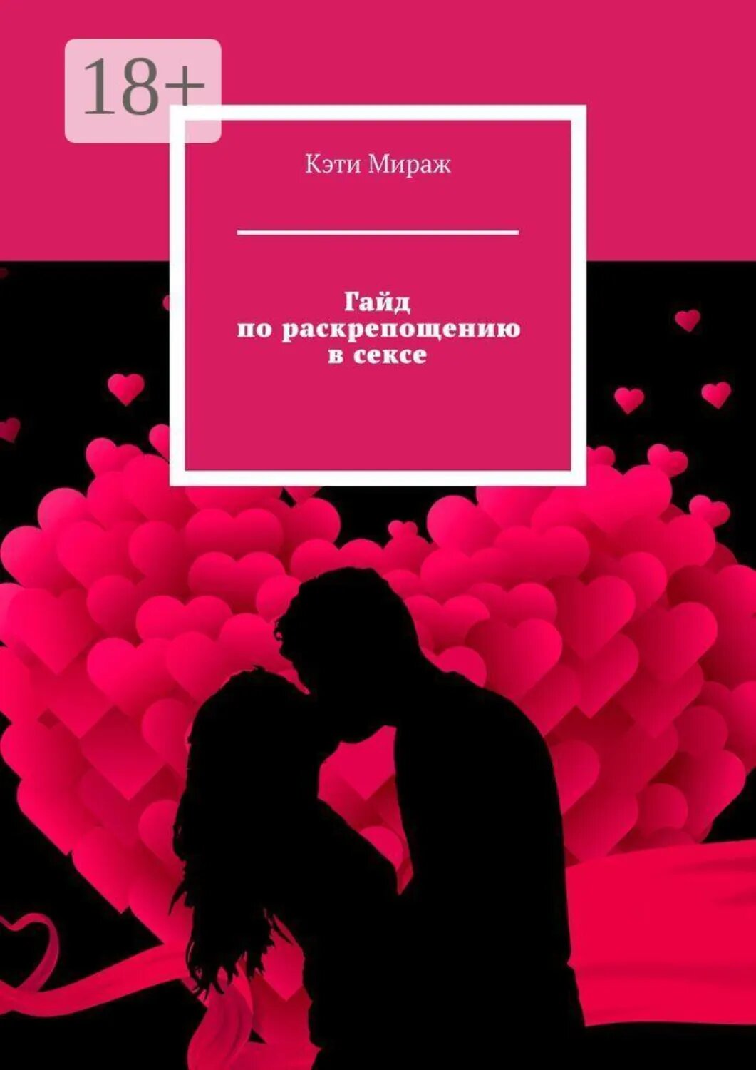Гайд по раскрепощению в сексе [Цифровая книга]