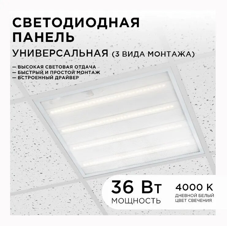 Светодиодная панель "Армстронг" 36Вт, 4000К, 595х595х19мм