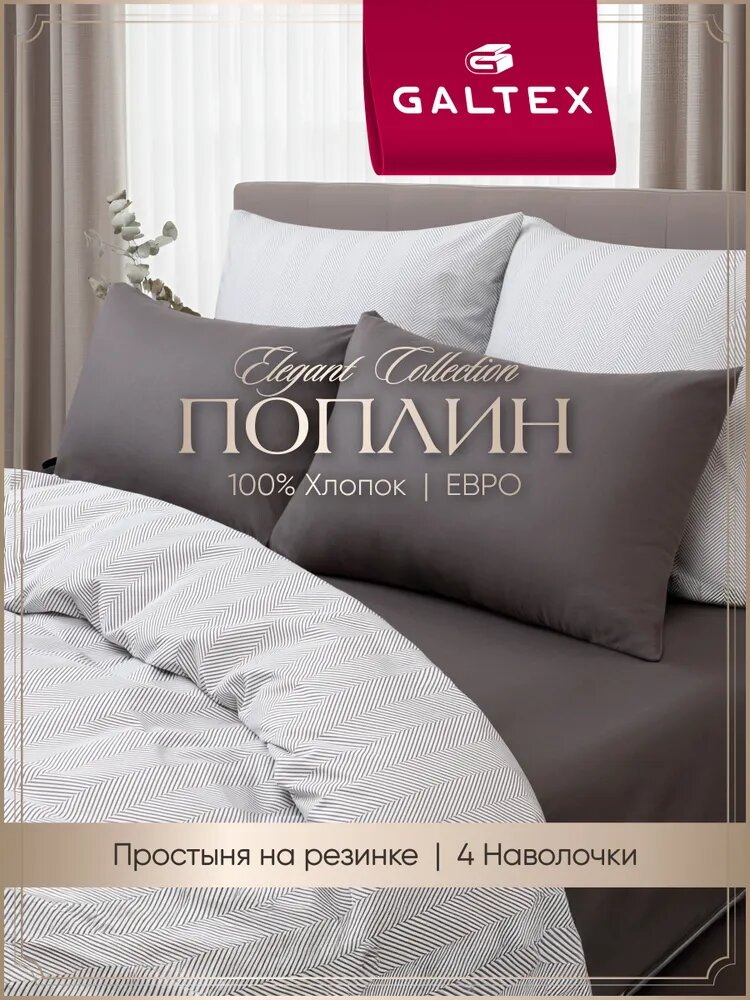 Постельное белье евро (4 нав. 50х70,70х70) Поплин, Хлопок с простыней на резинке GALTEX Твид темно-серый