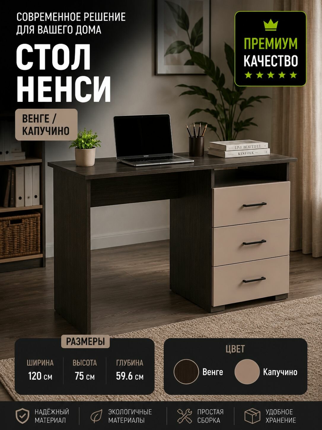 Стол "Ненси" 1200/3 ящика цвет венге и капучино ширина 120 см ЛДСП в спальню и офис для подростков и детей