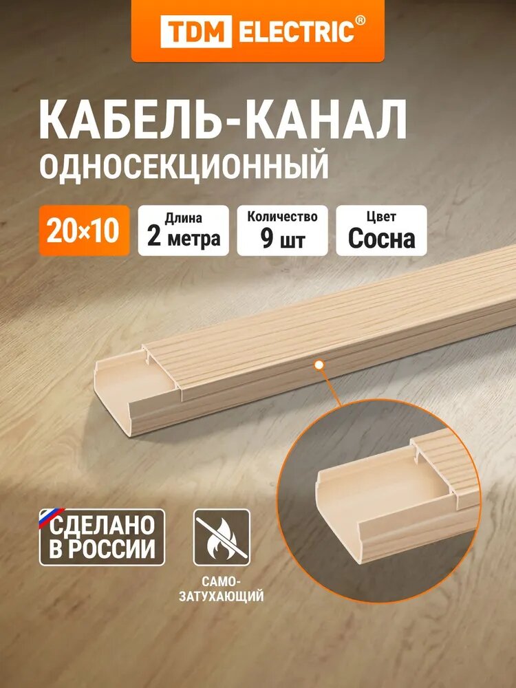 Кабель-канал бежевый 20х10, 2 метра, упаковка 9 штук "ЭКО" 3D сосна TDM Electric