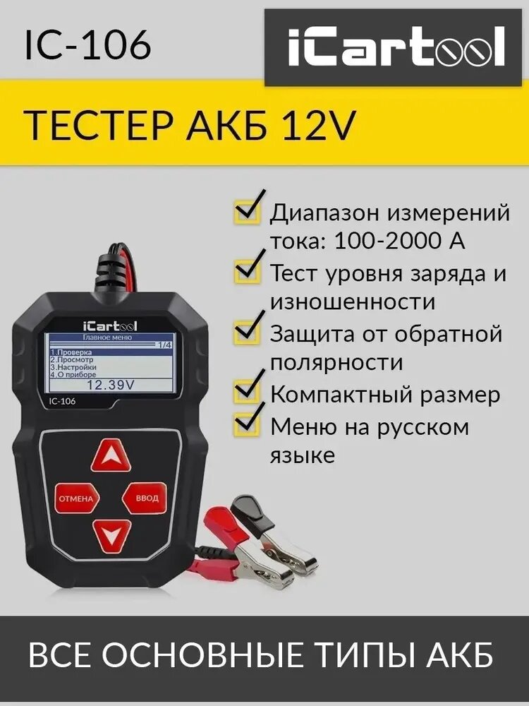 Тестер аккумуляторных батарей iCarTool IC-106