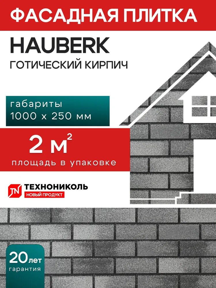 Фасадная плитка Технониколь HAUBERK Готический кирпич, 1упаковка / 2 м2, облицовочная для наружной отделки дома