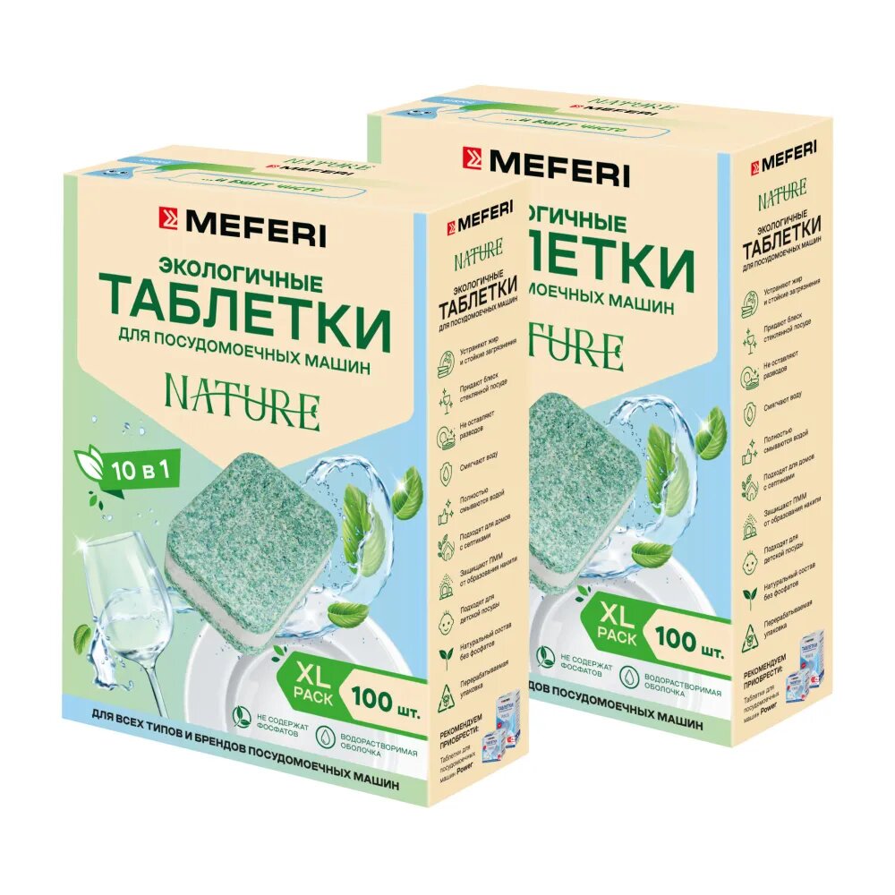 Комплект бытовой химии Meferi Nature 200, Таблетки для посудомоечной машины Nature 100 шт. (Комплект из 2 шт.)