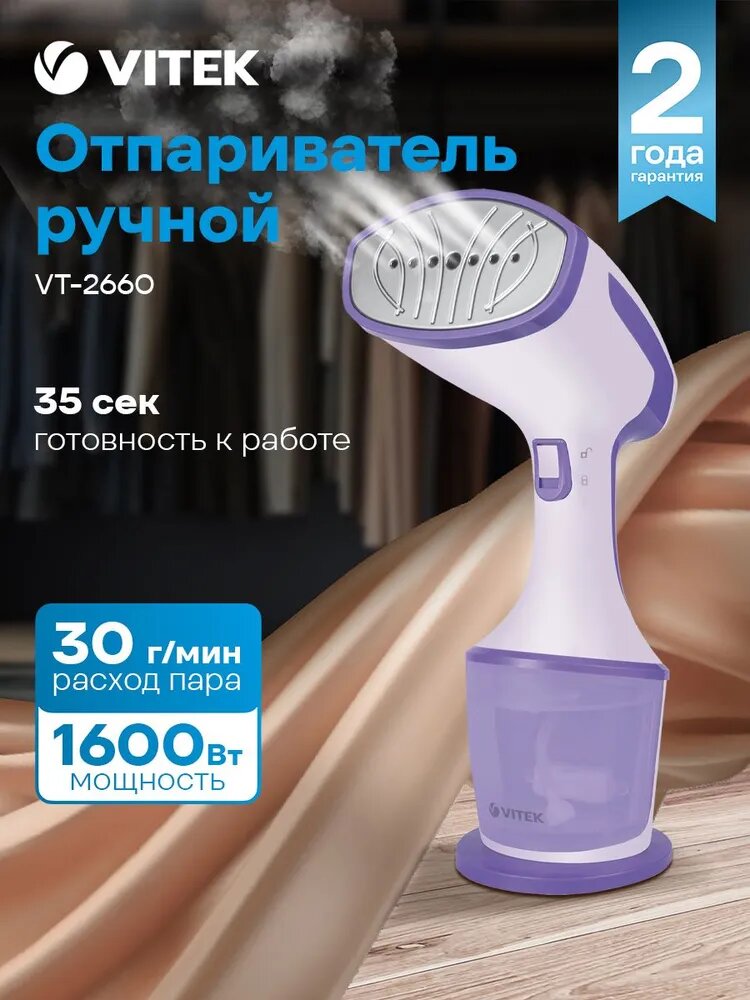 Отпариватель для одежды ручной Vitek VT-2660 1600Вт