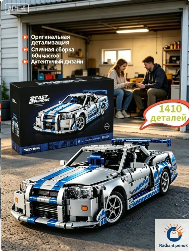 Конструктор модель автомобиля Nissan Skyline GT-R (R34) из Форсажа, 1410 деталей, подарок мужчине. Надёжная упаковка