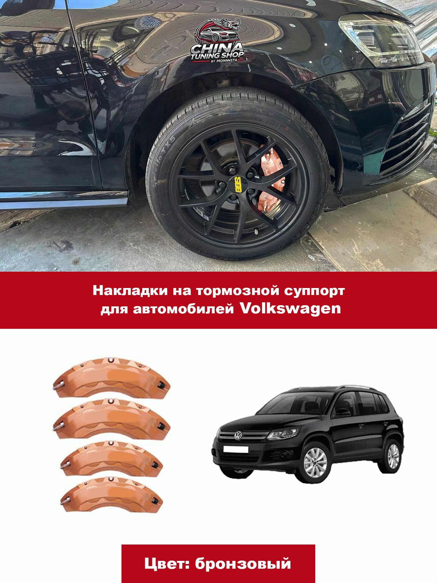 Накладки на тормозной суппорт для Volkswagen