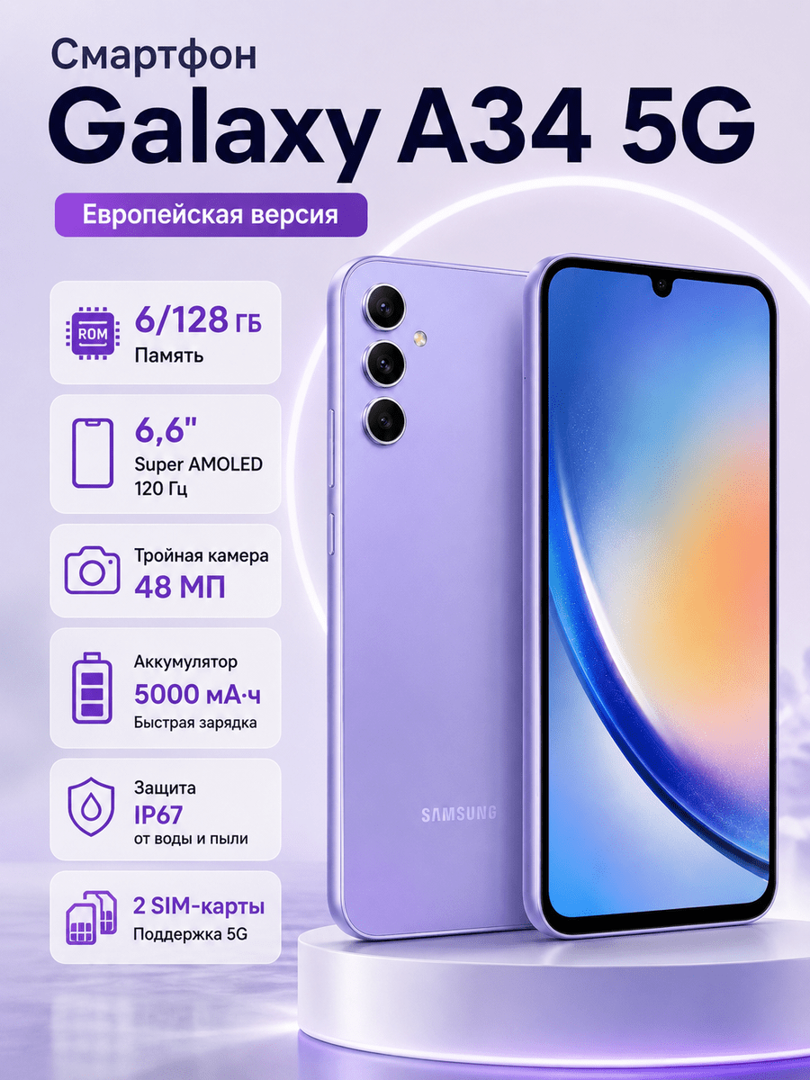 Смартфон Samsung Galaxy A34 5G A346B/DS 6/128 ГБ, фиолетовый, NFC