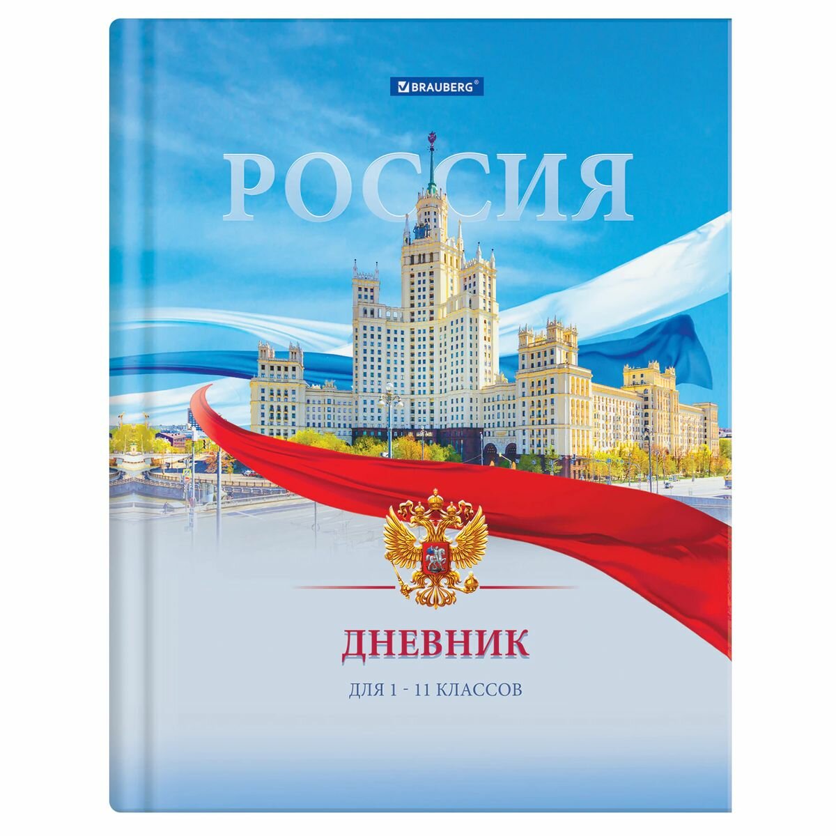 Дневник школьный универсальный Brauberg "Российского школьника", твердый, матовая ламинация