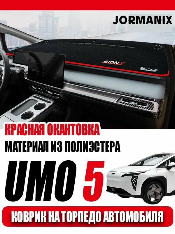 Umo 5 коврик на торпедо автомобиля, umo 5 аксессуары
