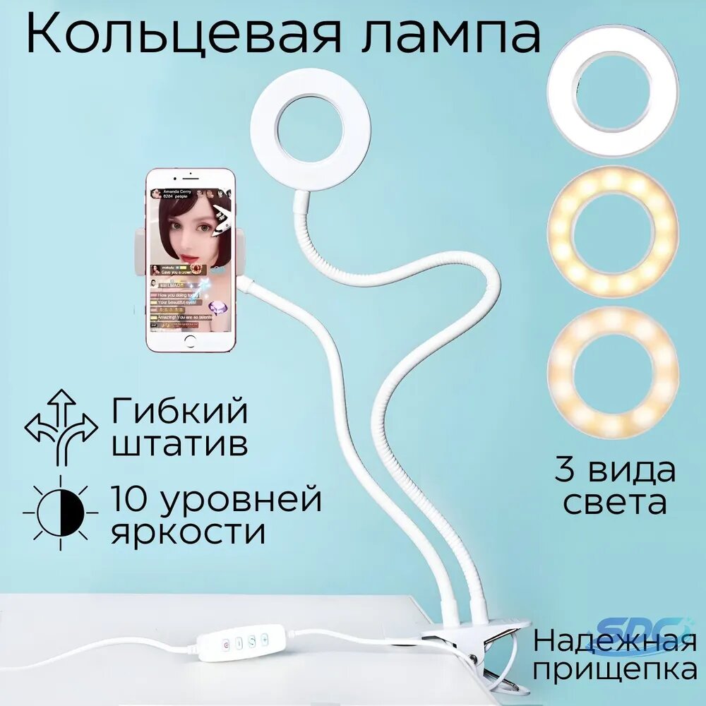 Кольцевая светодиодная лампа для селфи с прищепкой SL-10 белый с гибким штативом и держателем для телефона / настольный светильник, белый