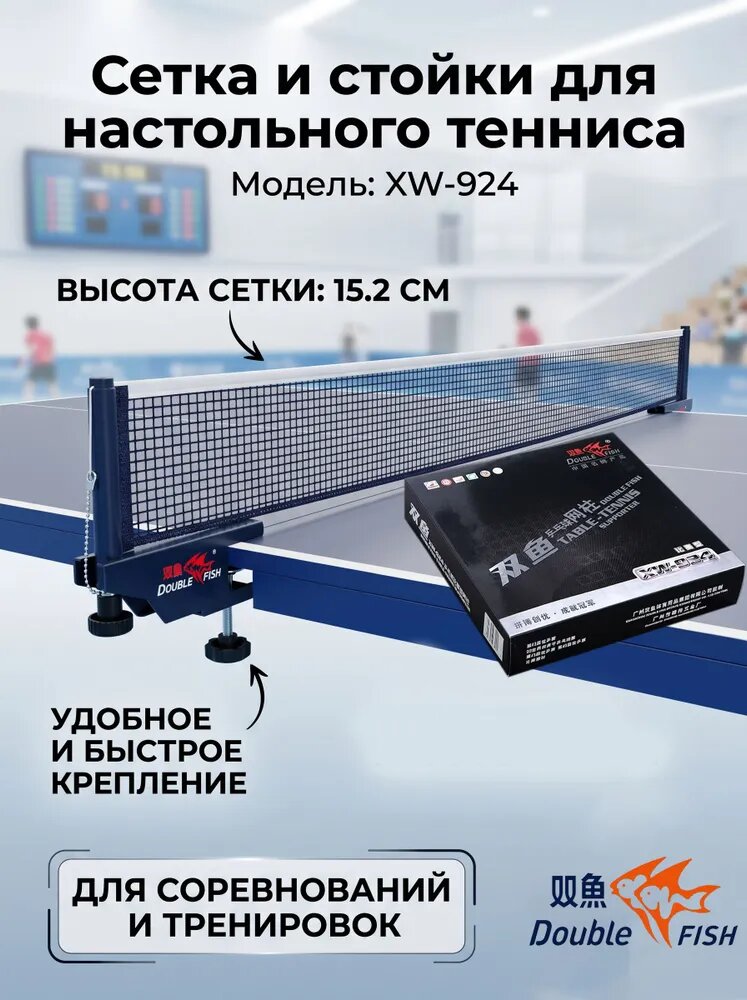 Double Fish Сетка для настольного тенниса