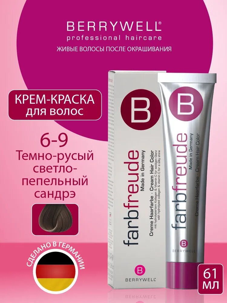 Berrywell Крем-краска для волос 6-9 Темно-русый, светло-пепельный сандрэ