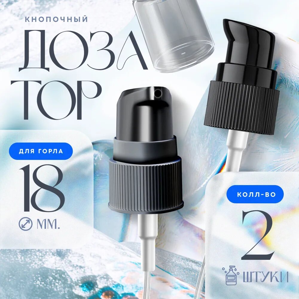 Дозатор для крема косметический 18/410, 2 шт.