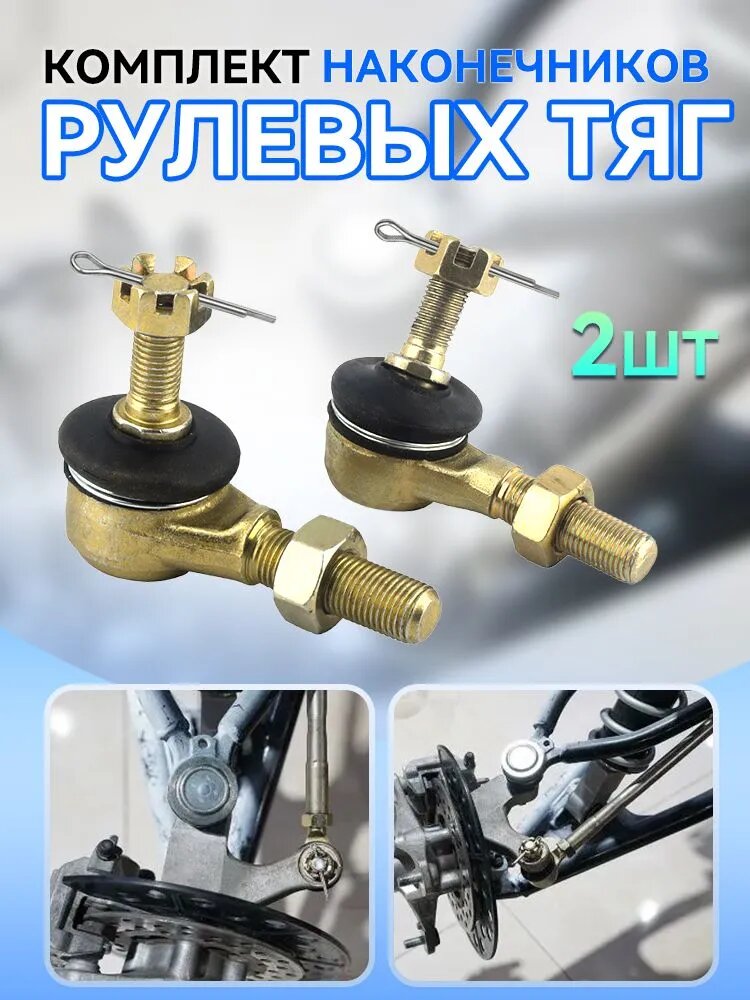 Наконечник рулевой тяги для квадроцикла М10 ATV50-250cc