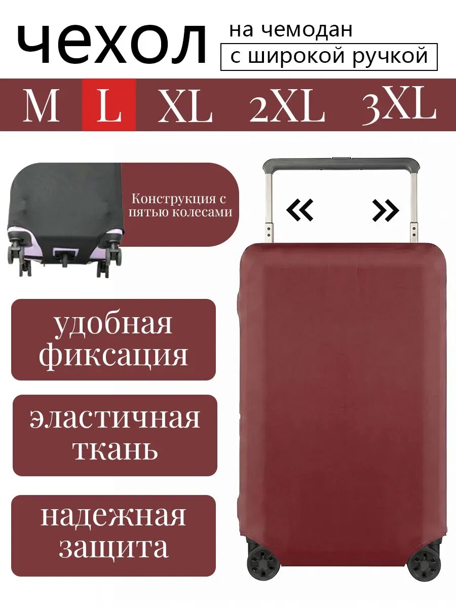 Чехол для чемодана