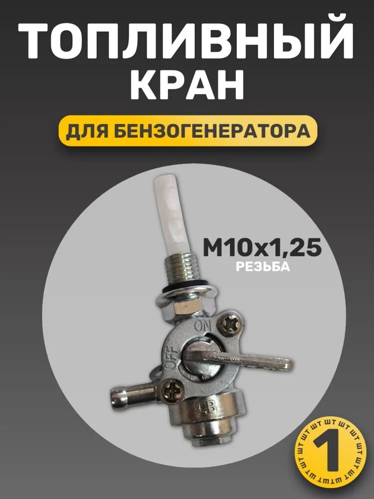 Кран бензобака для генератора (M10*1,25) (кран топливный для бензогенератора)
