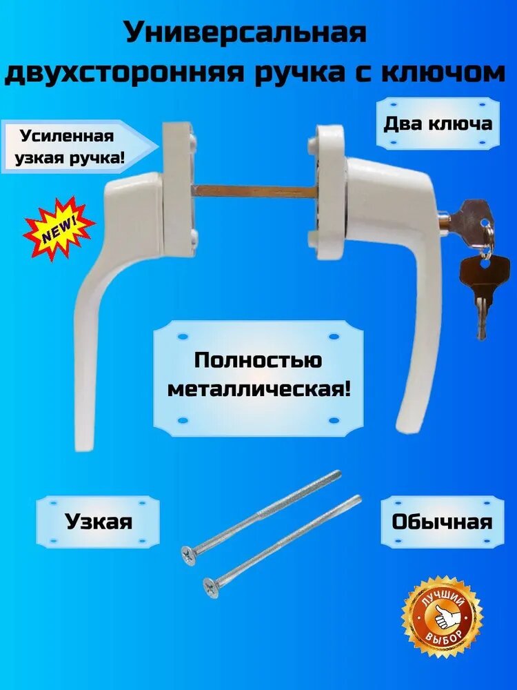 Ручка двухсторонняя с ключом для пластиковых (ПВХ) дверей. (узкая+стандартная), белая.
