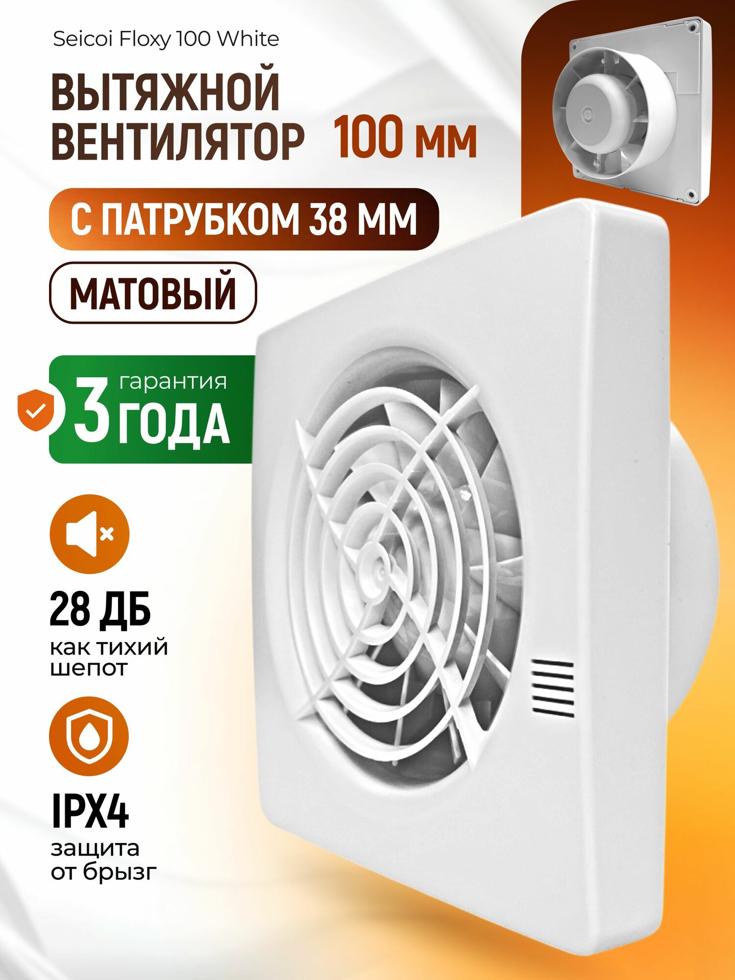 Вентилятор вытяжной 100 мм с коротким патрубком Seicoi FLOXY 100 White, с обратным клапаном, для ванной, кухни, туалета