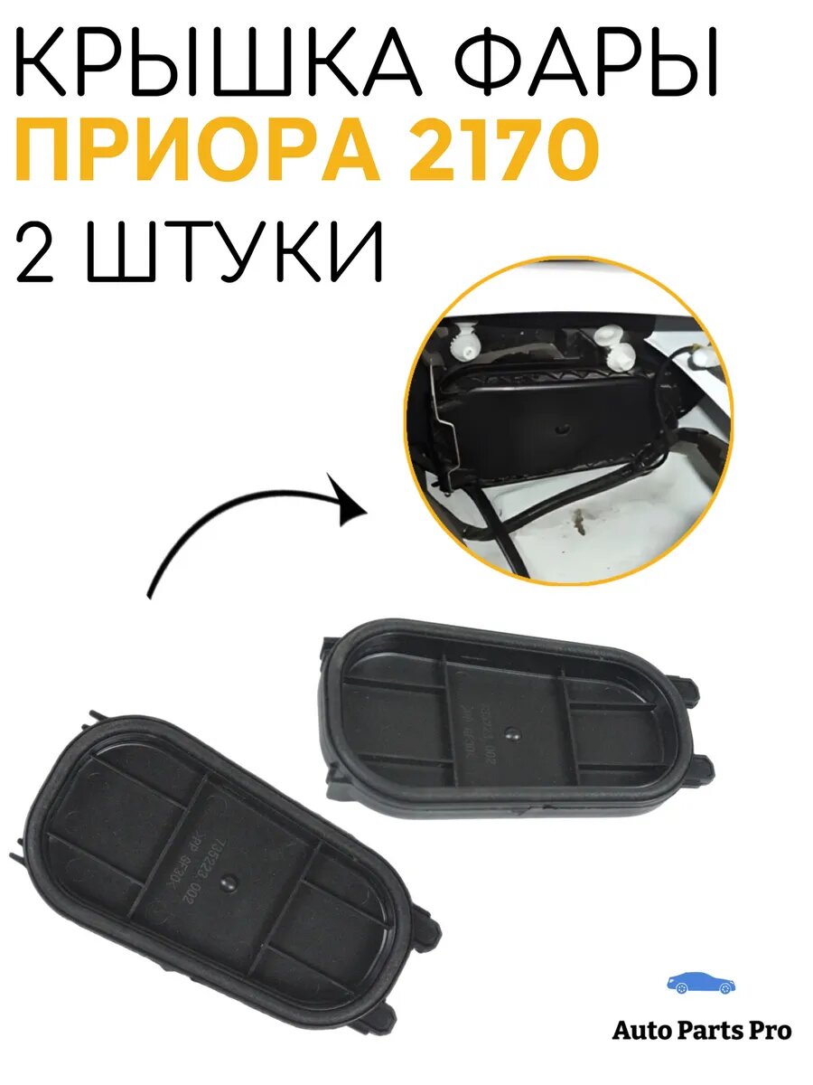 Крышка блок фары 2170 (пара)