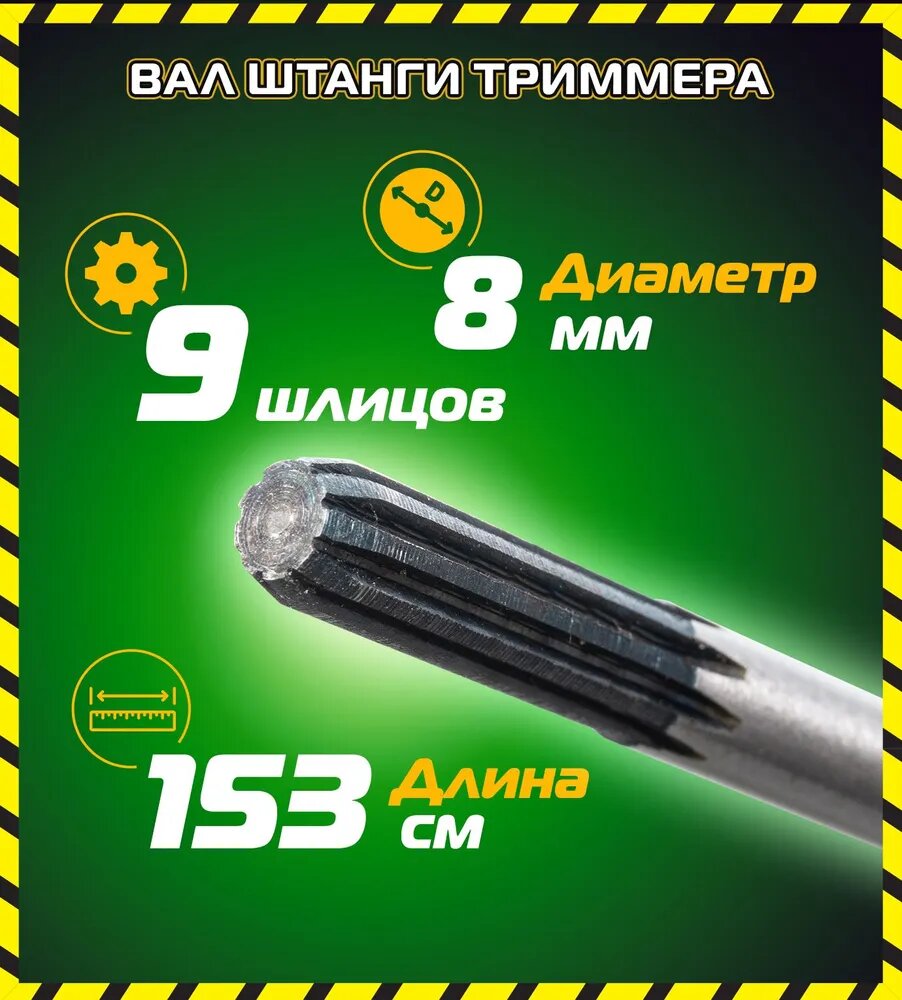Вал для триммера 9 шлицов, длина 153 см, диаметр 8 мм / вал штанги 9Т (026,033,043,052) хопер