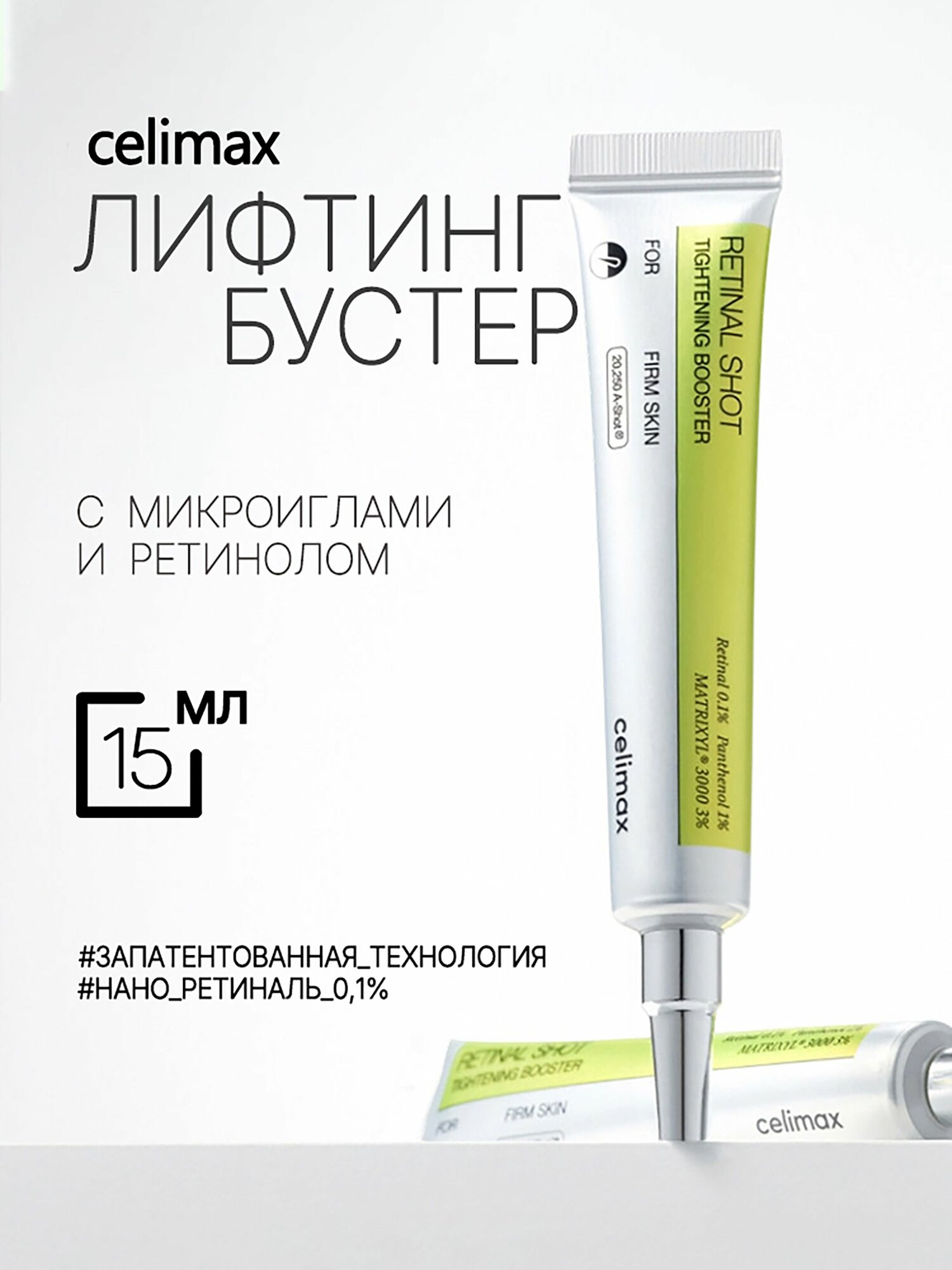 Celimax Крем-бустер для лица с ретинолом и микроиглами The Vita-A Retinol Shot Tightening Booster Lifecosm, 15 мл