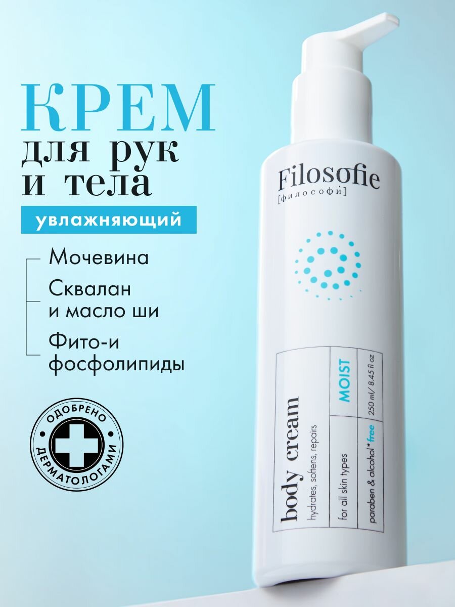 FILOSOFIE Крем для тела увлажняющий с мочевиной для сухой кожи, 250 мл