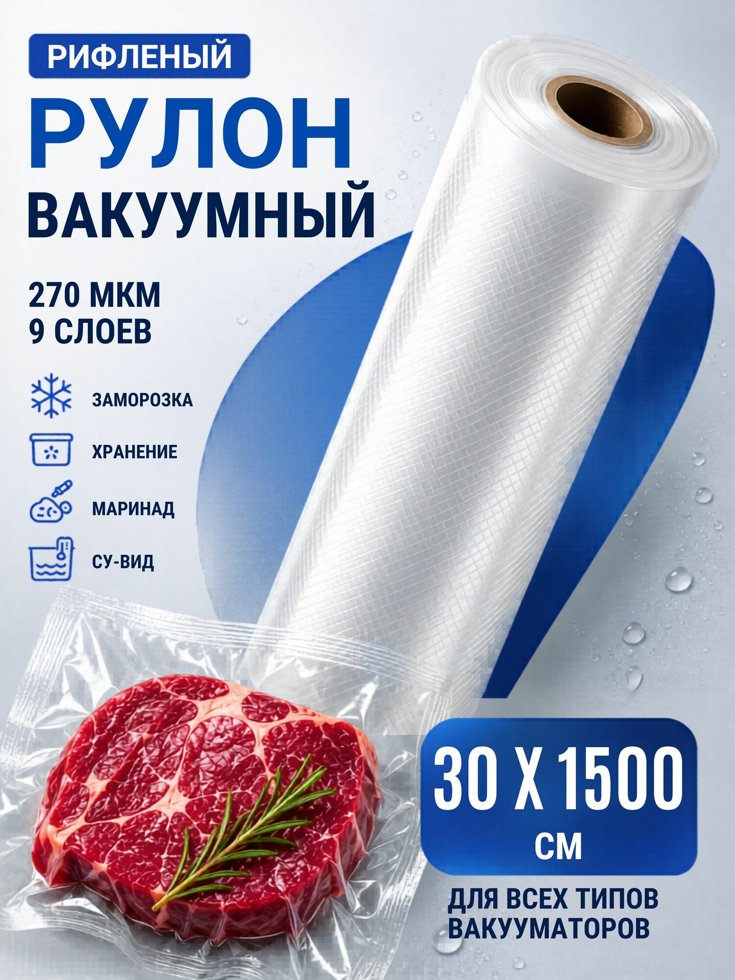 Пакеты для вакууматора рифленые рулон, 30 х 1500 см для вакуумной упаковки 30см 15м