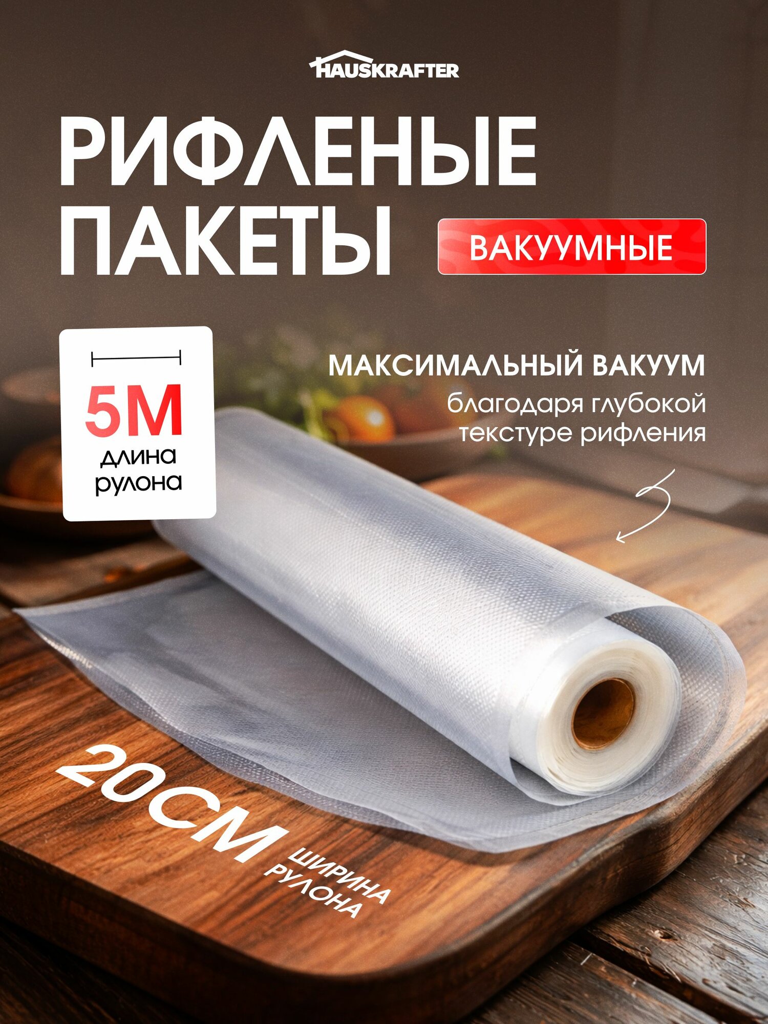 Пакеты для вакууматора рифленые, вакуумные для хранения и заморозки продуктов HAUSKRAFTER прозрачные 20 * 500