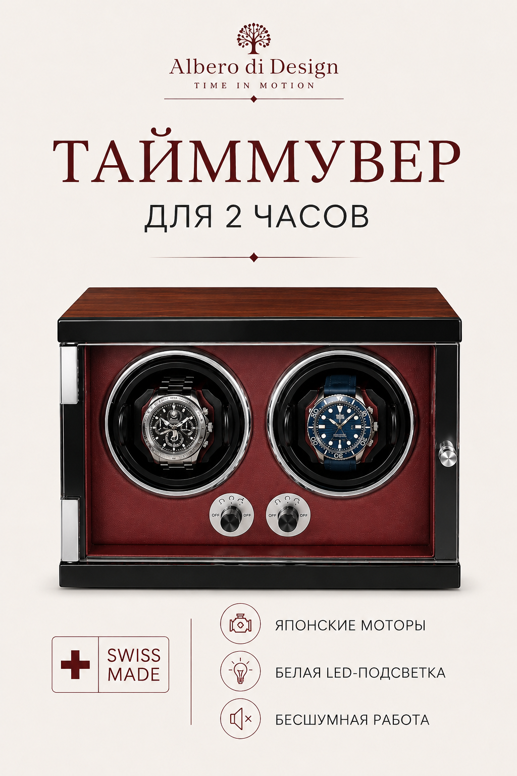 Шкатулка для автоподзавода часов Albero di Design на 2 часов — деревянная крышка, бордовая отделка, независимые режимы, тихая работа, Type-C