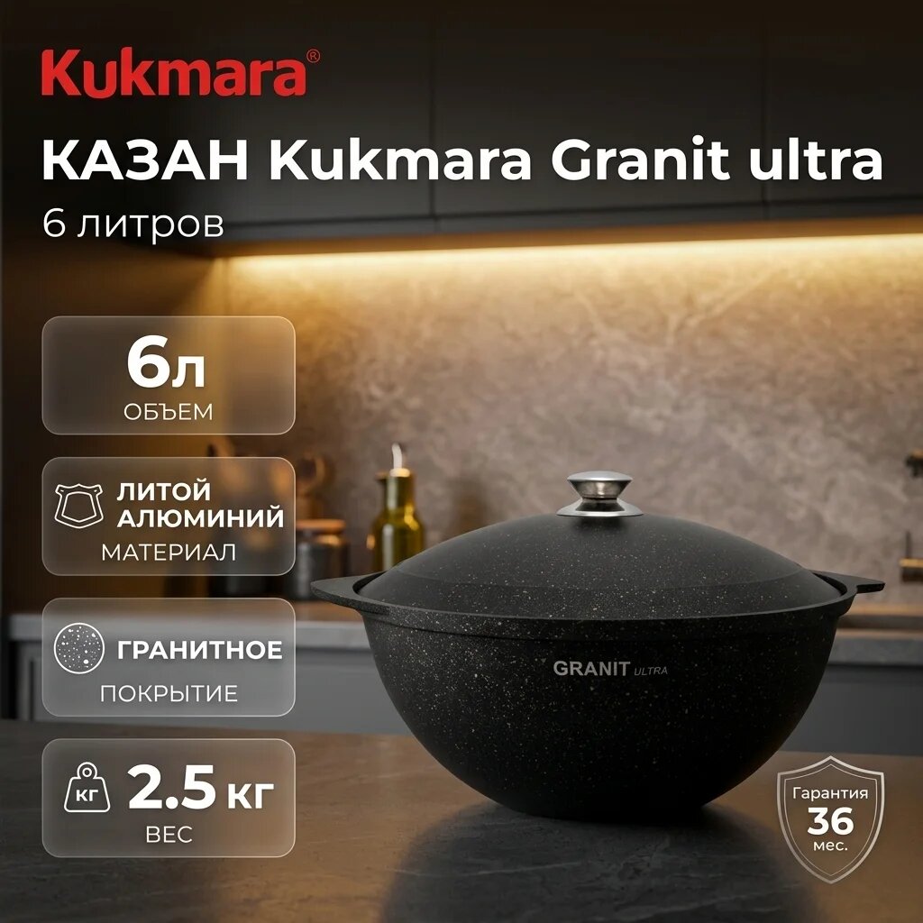Казан Kukmara "Granit Ultra", для плова, алюминиевый, 6 литров, антипригарное покрытие