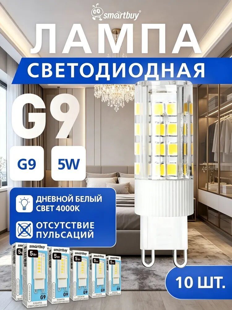 Лампочка, Цоколь: G9, 5 Вт, Светодиодная, 10 шт.