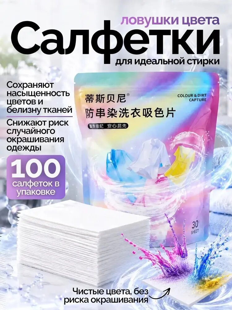 Салфетки для стирки против окрашивания тканей 100 шт. Салфетки против окрашивания белья и одежды. Уловитель цвета