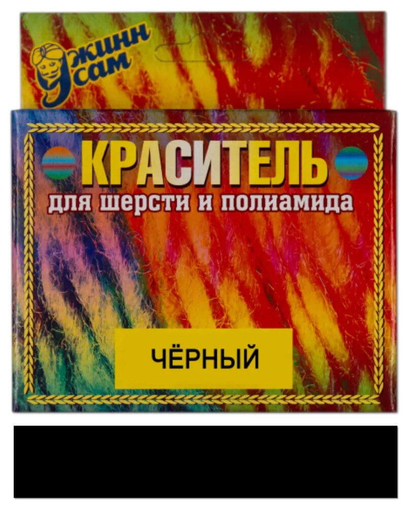 Краситель для шерсти и полиамида для ручной окраски, чёрный, 20 гр.