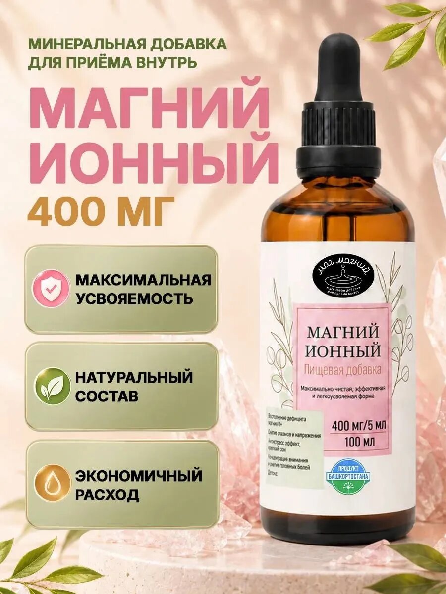 Магний питьевой ионный, натуральная минеральная добавка, для взрослых и детей