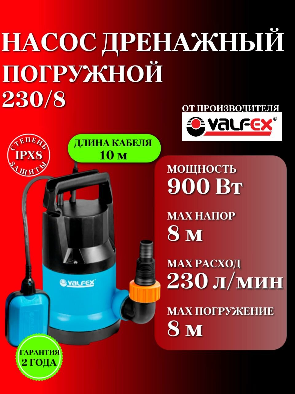 Насос погружной дренажный 230/8 Valfex, кабель 10 м Валфекс