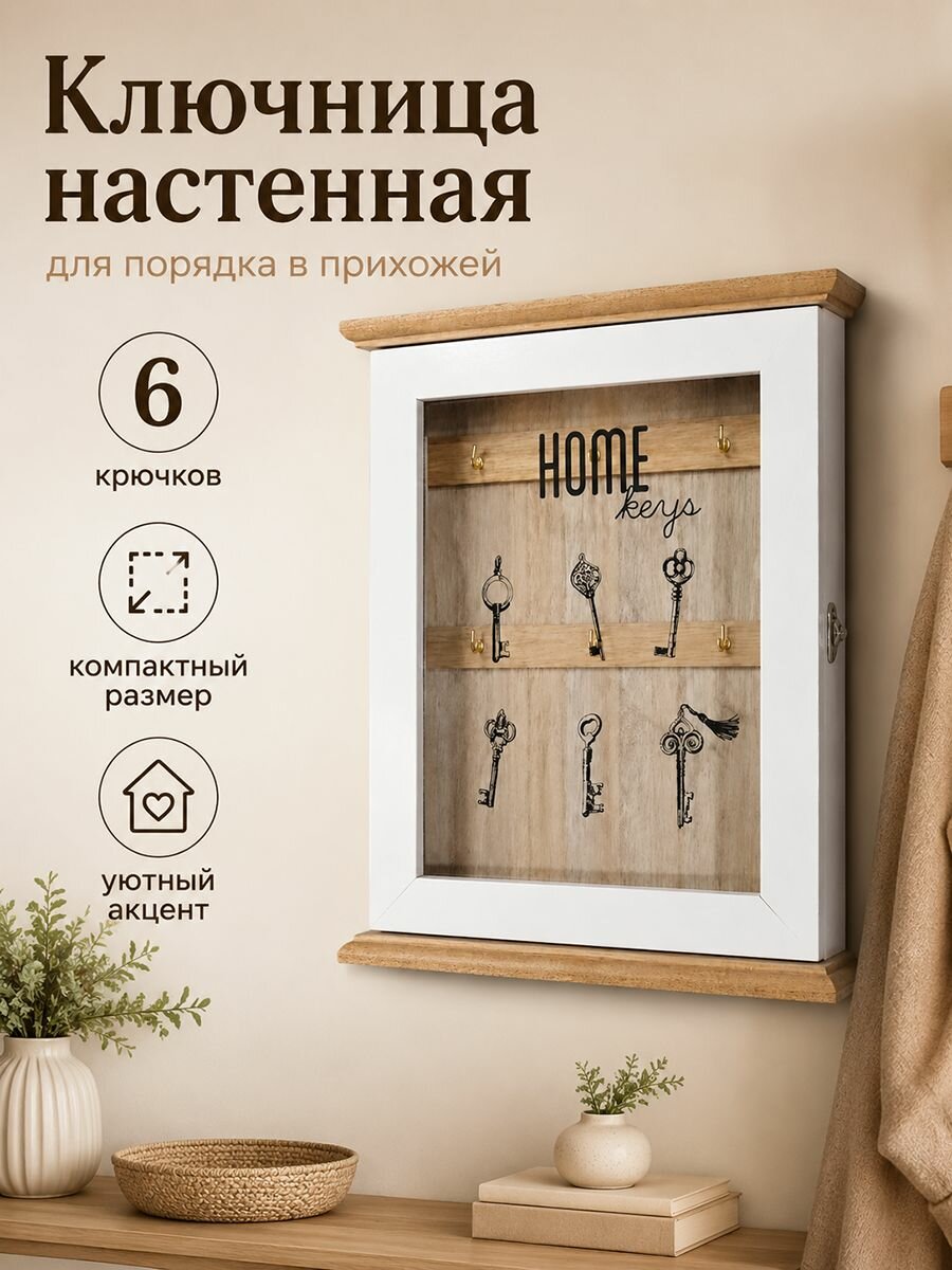 Ключница 19,5х6,5х25 см ELCASA "HOME keys" с дверцей, на 6 крючков, дерево