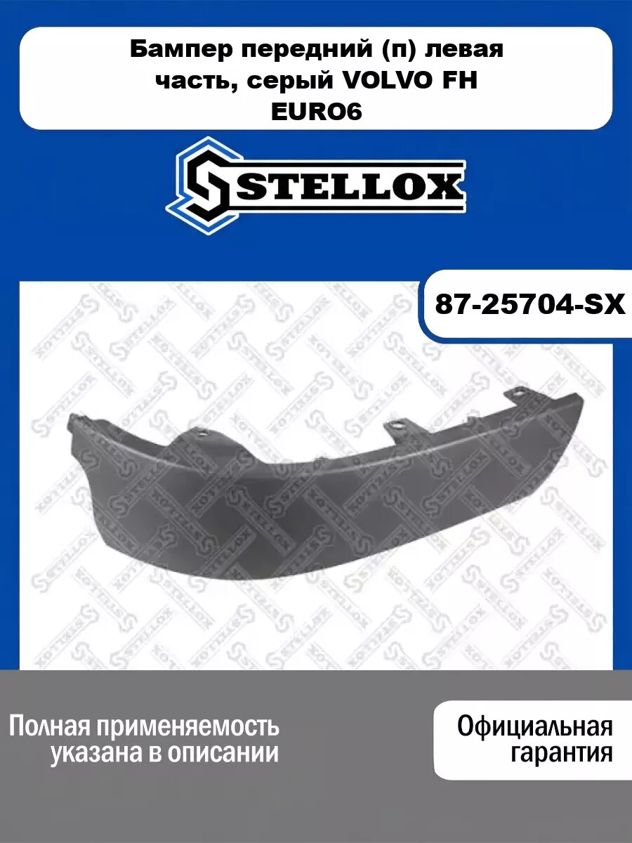 Бампер передний (п) левая часть, серый VOLVO FH EURO6 STELLOX 87-25704-SX
