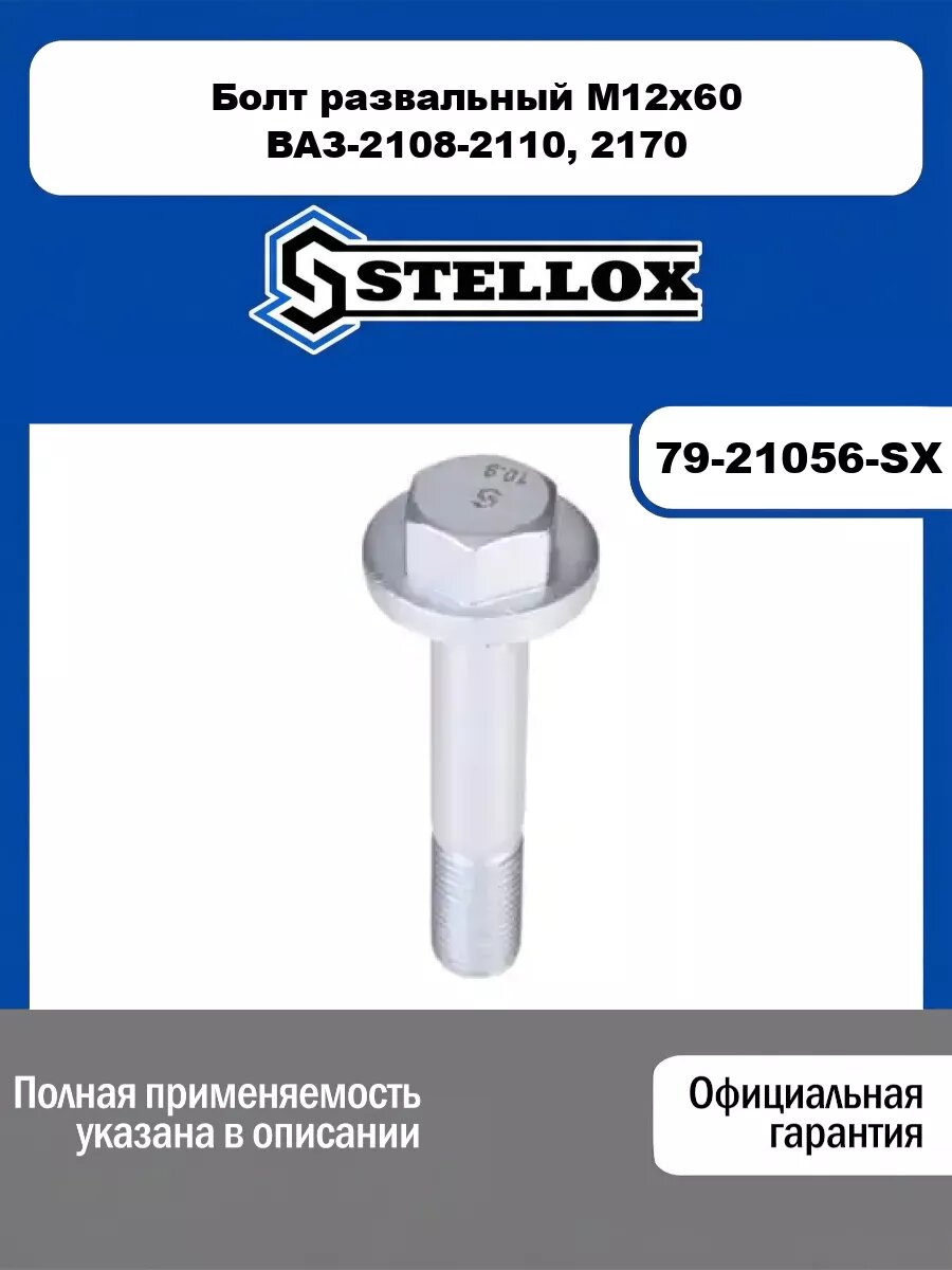 Болт развальный М12x60 ВАЗ-2108-2110, 2170 STELLOX 79-21056-SX